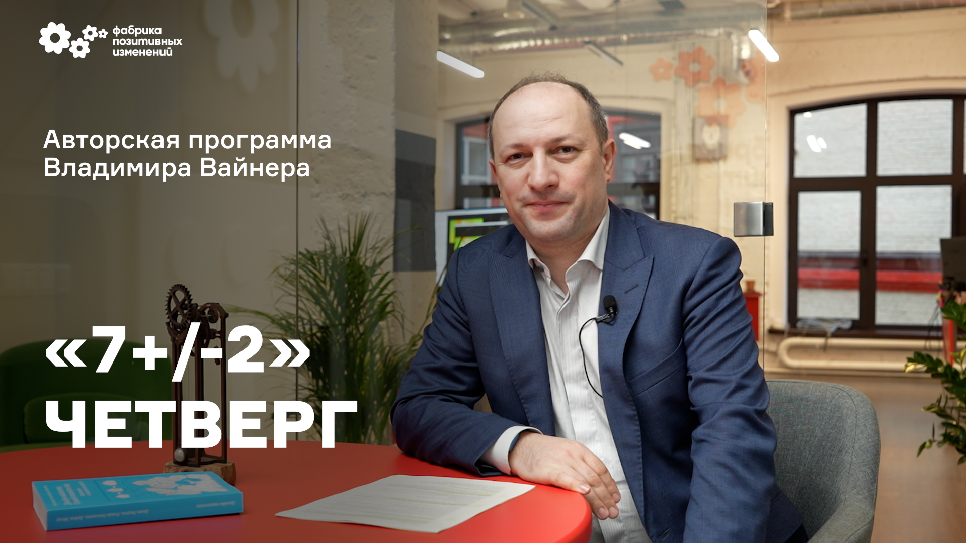 «7+/-2» Выпуск от 10 ноября