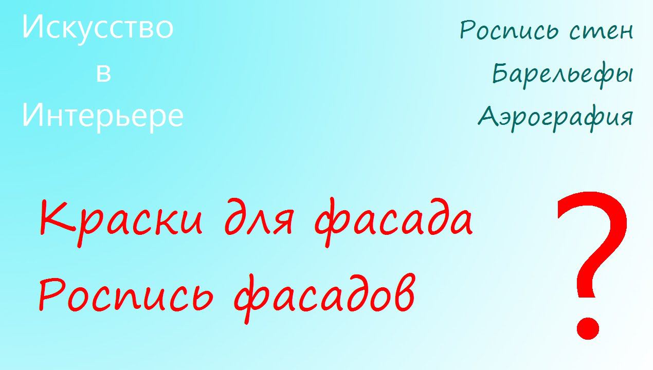 Краски для фасада Роспись фасада | Художник Наталья Боброва