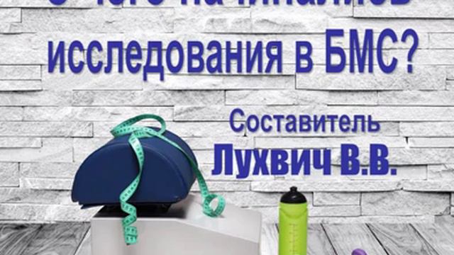 2.  С чего начинались исследования в БМС _