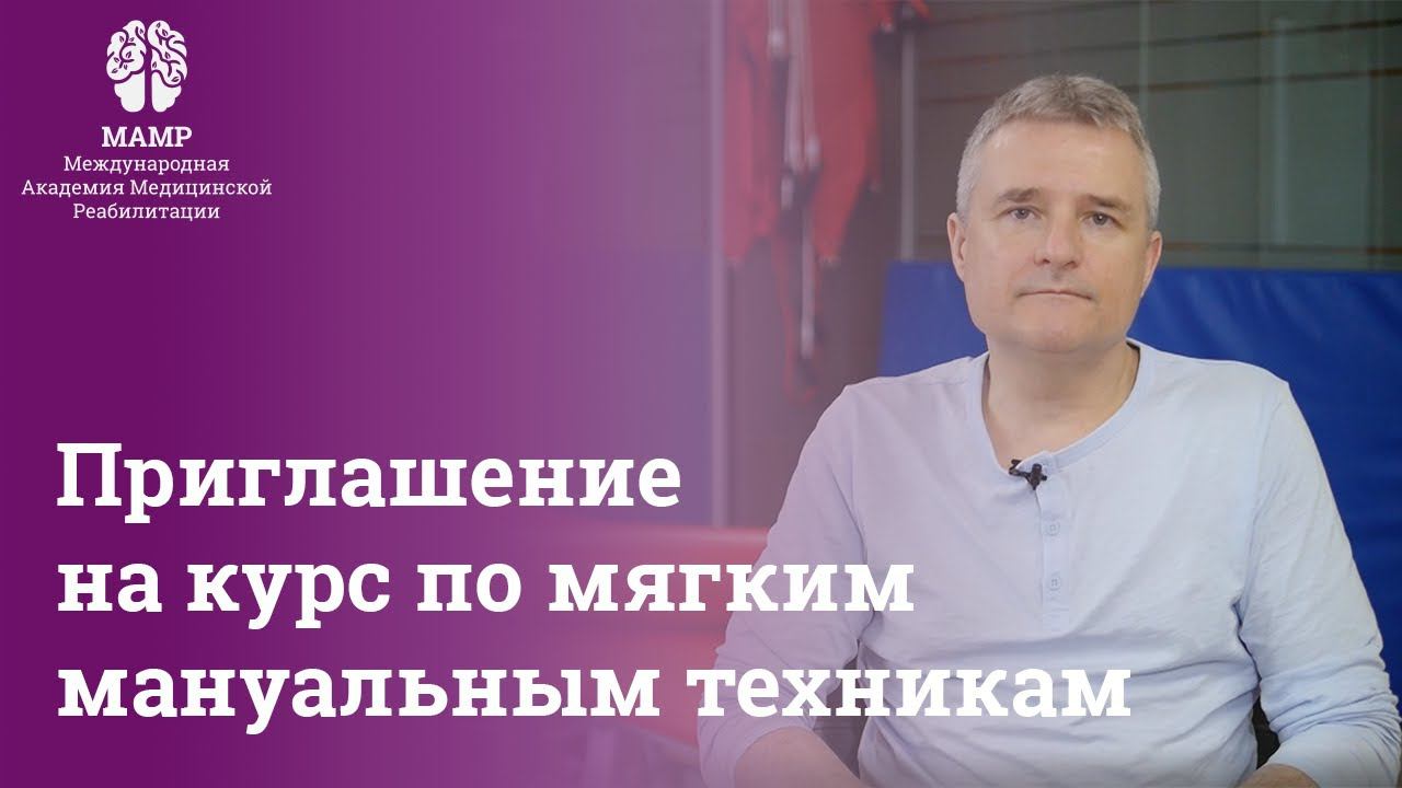 Приглашение Мирослава Кокоша на курсы повышения квалификации по реабилитологии в МАМР | МАМР