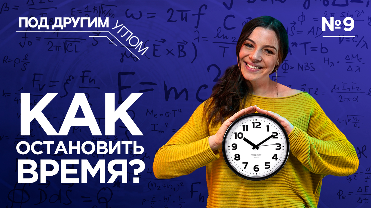 Под другим углом | Выпуск 9 | Как остановить время?