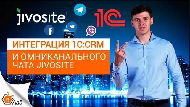 Интеграция 1С CRM и омниканального чата JivoSite. Как работать в омни чате JivoSite? Инструкция