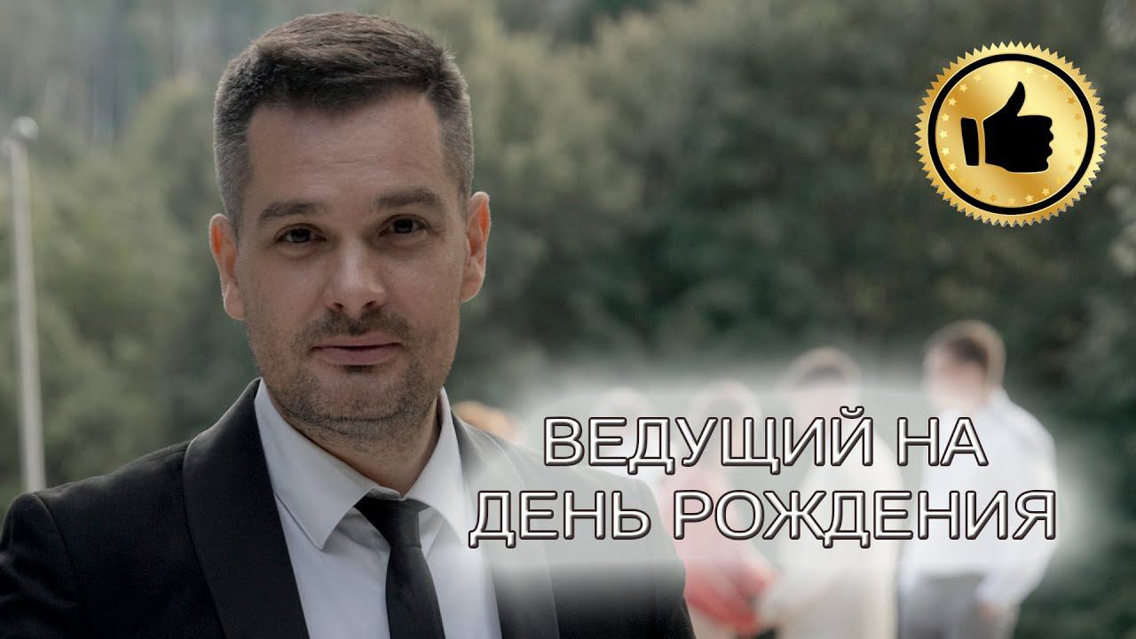 Ведущий на день рождения: Дмитрий Кушеверский