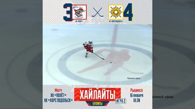 Победная серия буллитов во втором матче ХК «Хорс Подольск» против ХК «Полёт» | 16.01.2024