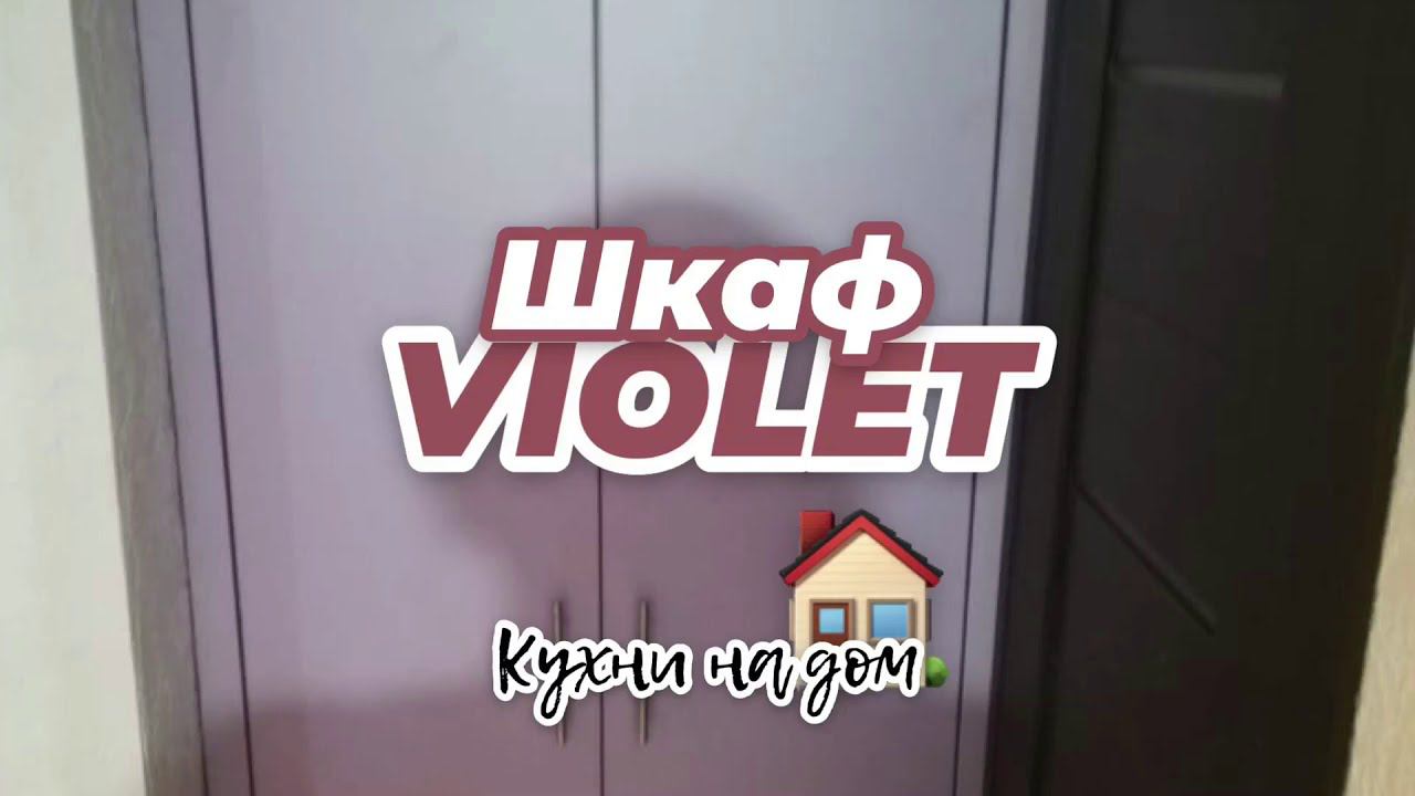 Шкаф VIOLET