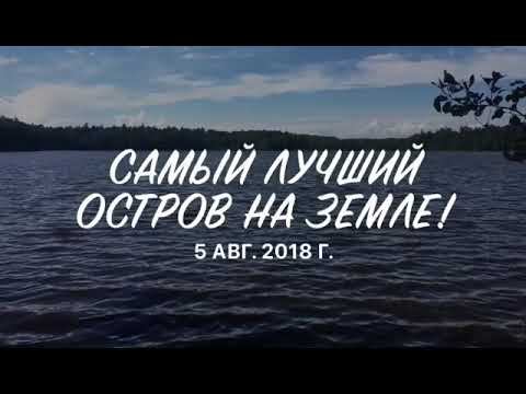 Остров Ирины. Самый лучший остров на земле!