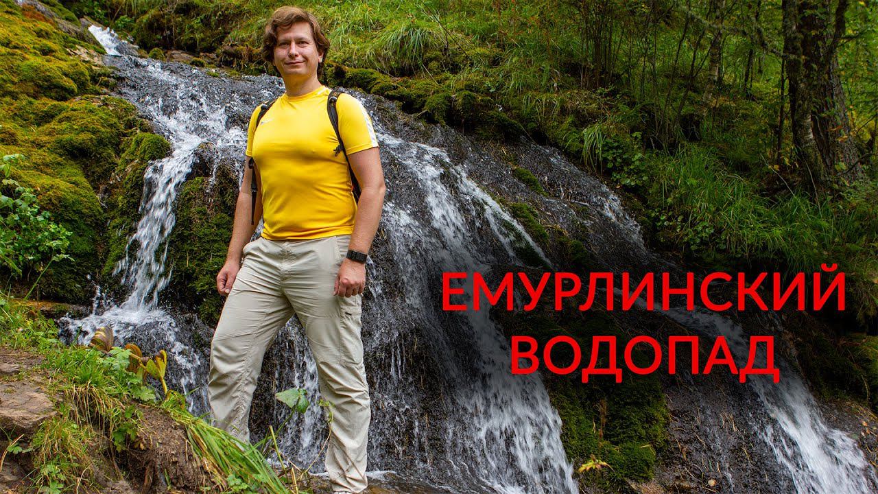 Емурлинский водопад. Республика Алтай