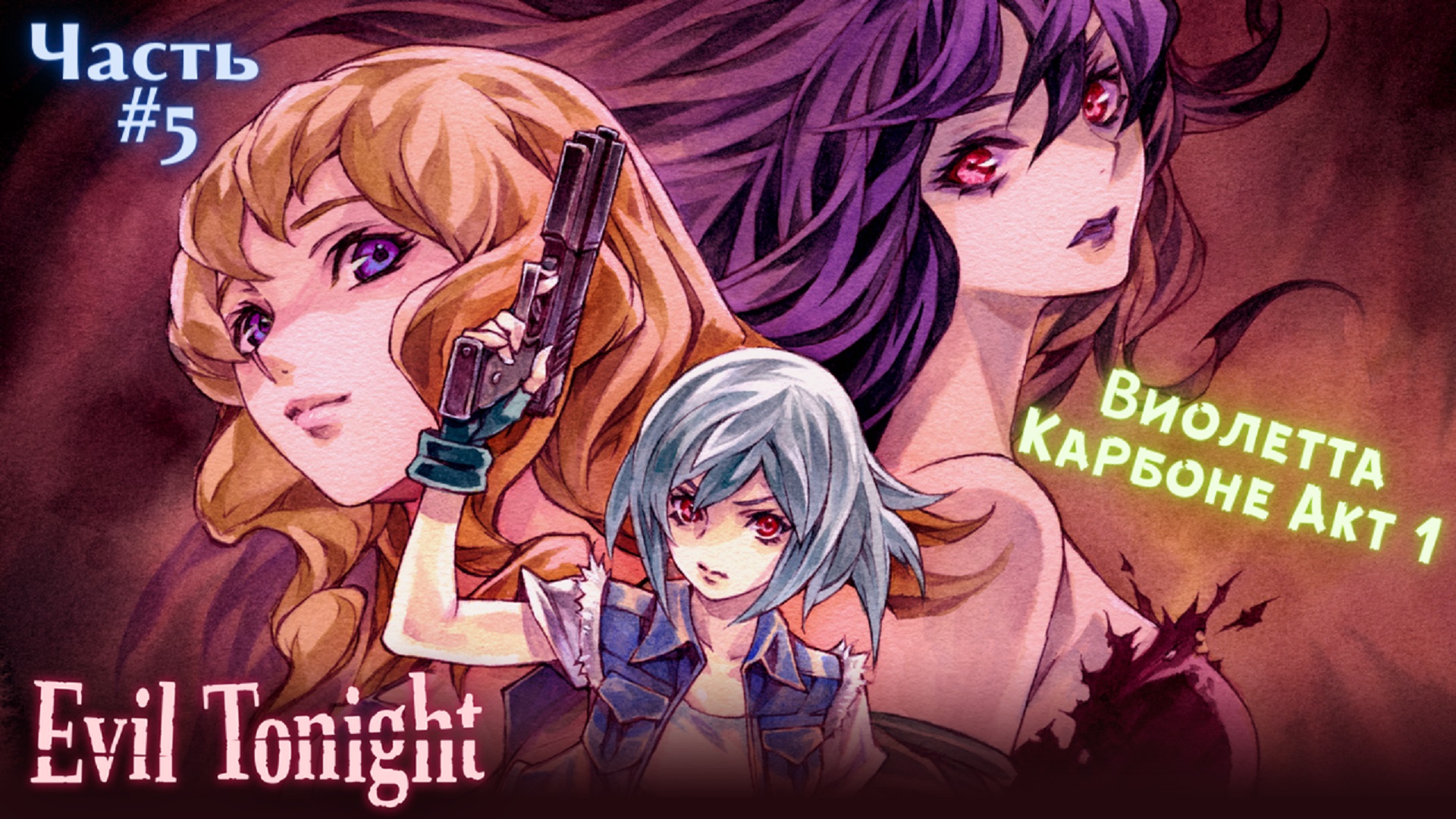 ?Evil Tonight-Зло этой ночью?Виолетта Карбоне Акт 1?Прохождение #5