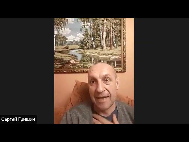 Встреча с Сергеем Гришиным. 24.12.20
