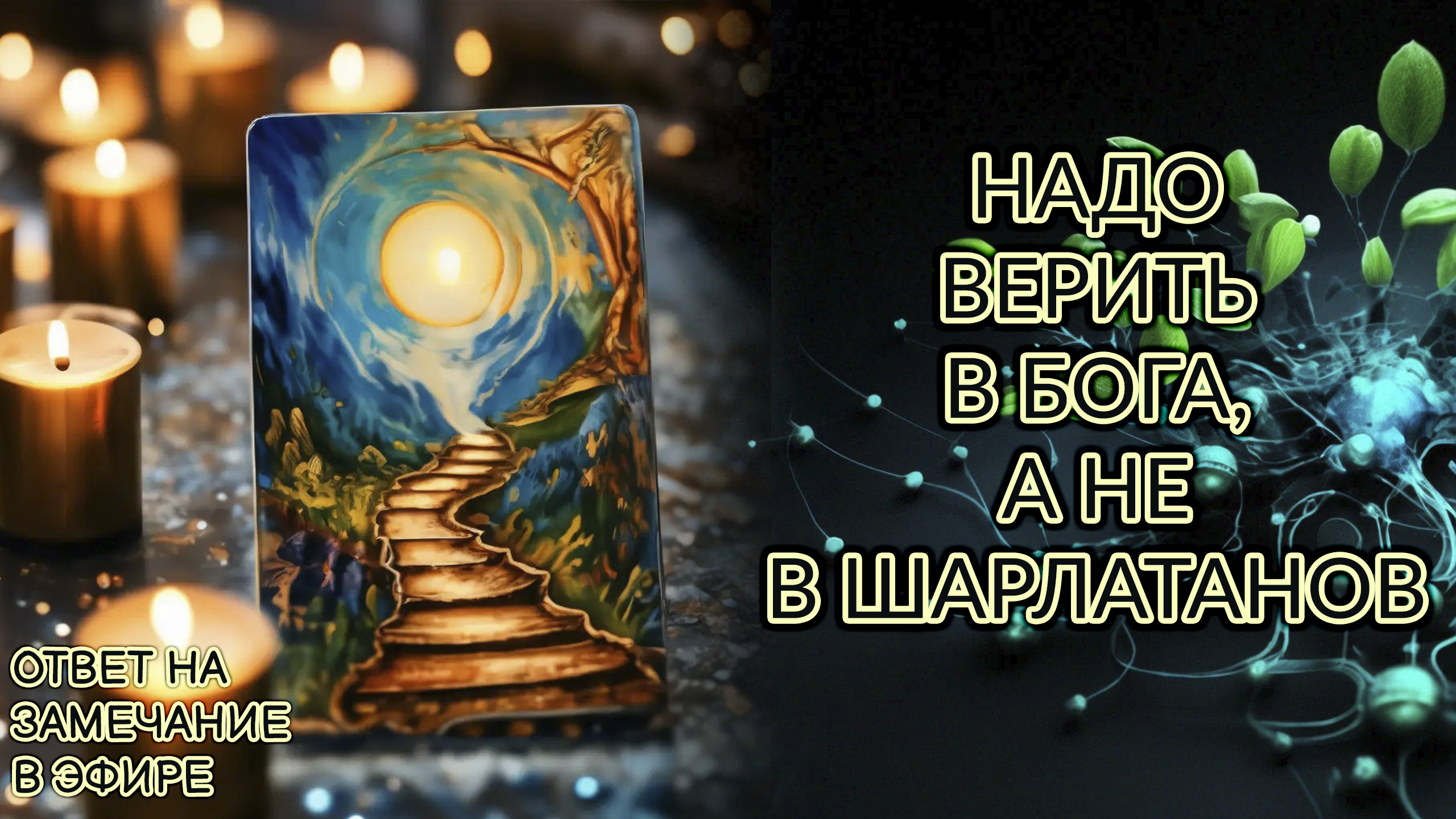 Надо верить в Бога, а не в шарлатанов. Ответ на замечание в эфире