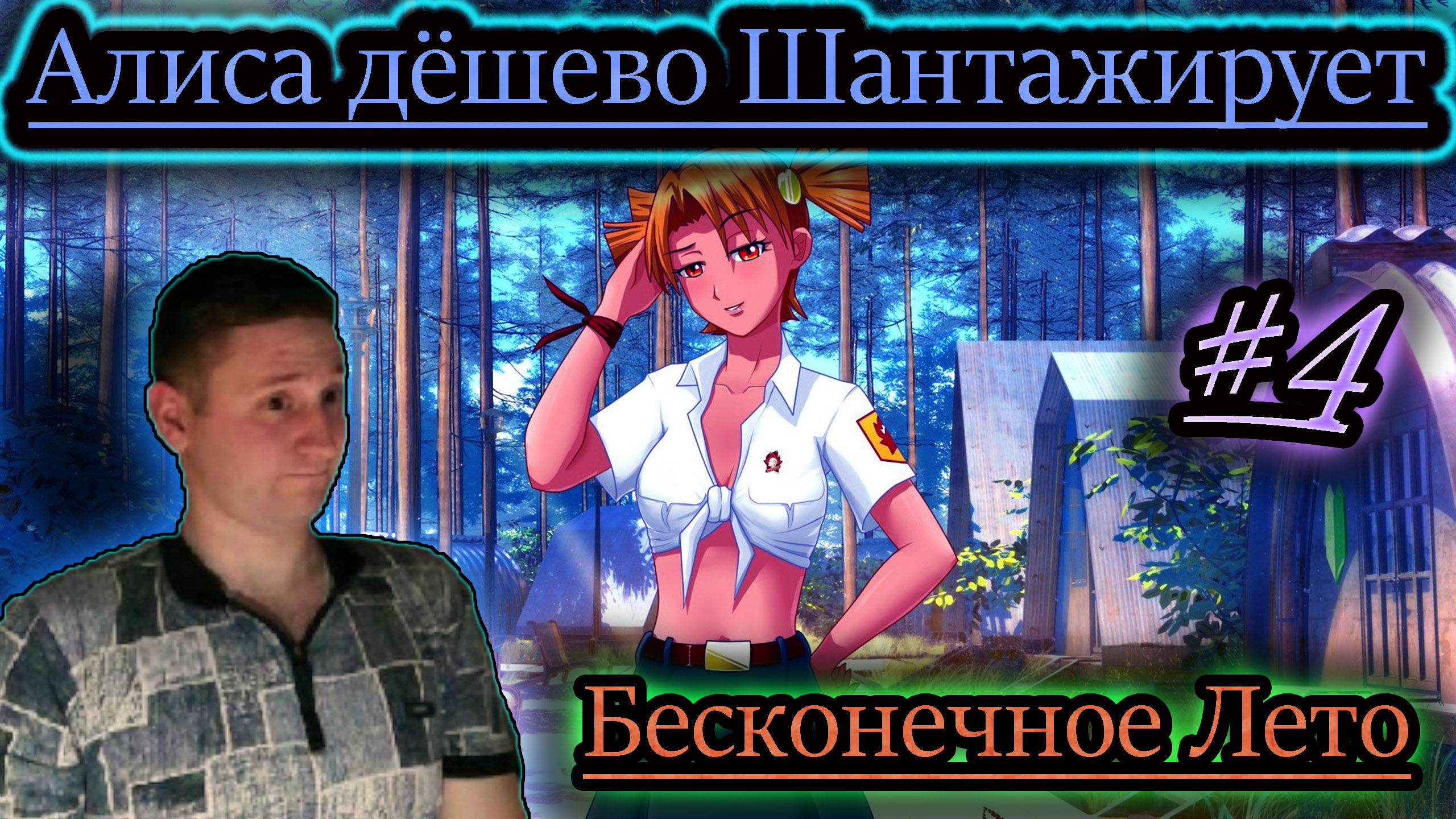 ШАНТАЖ НЕ ПО-ДЕТСКИ ✔ Бесконечное Лето #4 (бесплатные игры vk play)