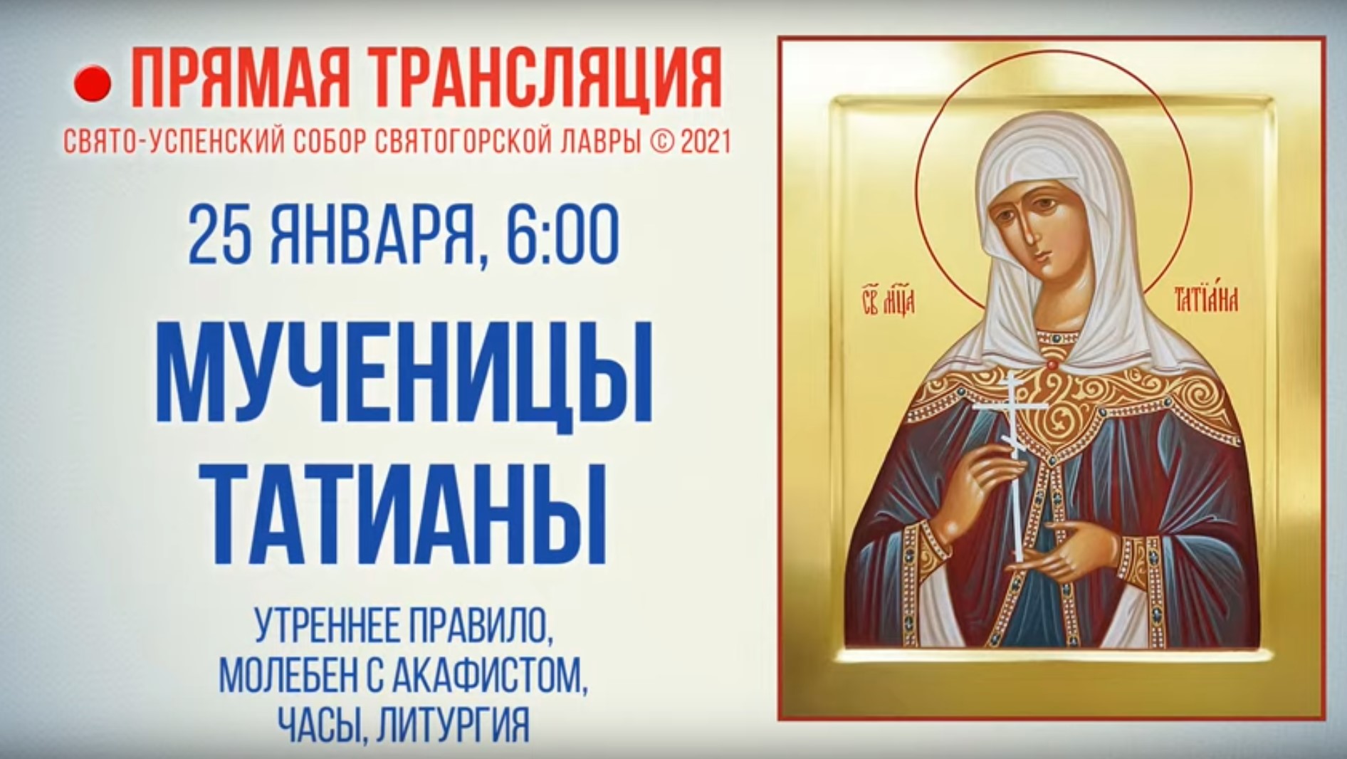 Прямая трансляция. Мученицы Татианы 25.01.2021 г.