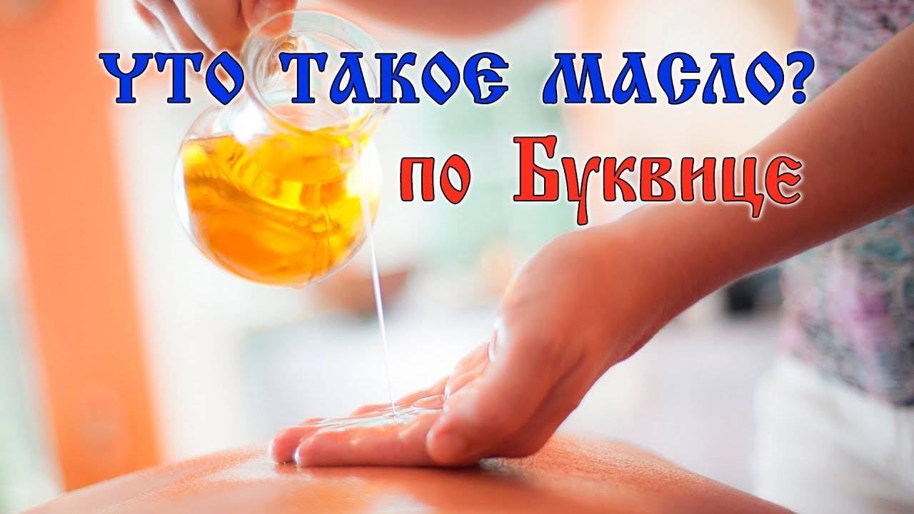 МАСЛО. Читаем Буквицей