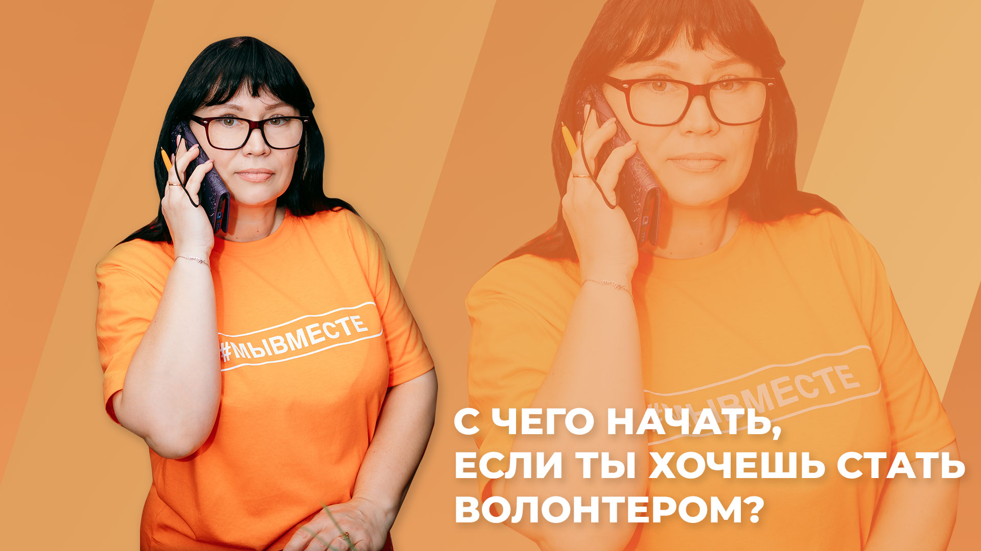 С чего начать, если ты хочешь стать волонтером?