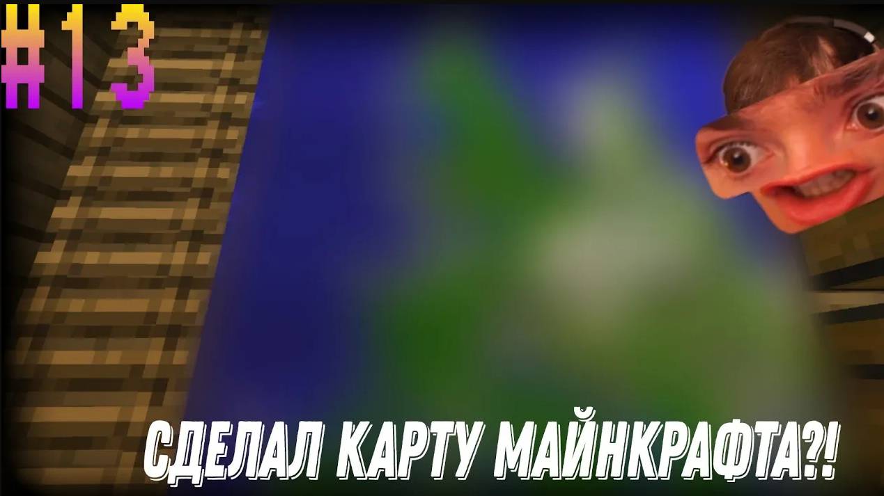 😱СОЗДАЛ АТЛАС МИРА МАЙНКРАФТ!_😱 | II season SURVIVAL №13