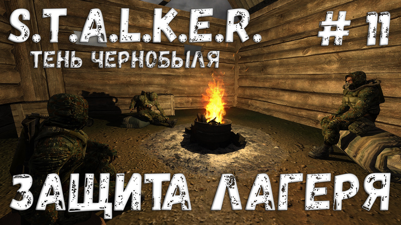 STALKER: Тень Чернобыля - Прохождение #11 Защита лагеря