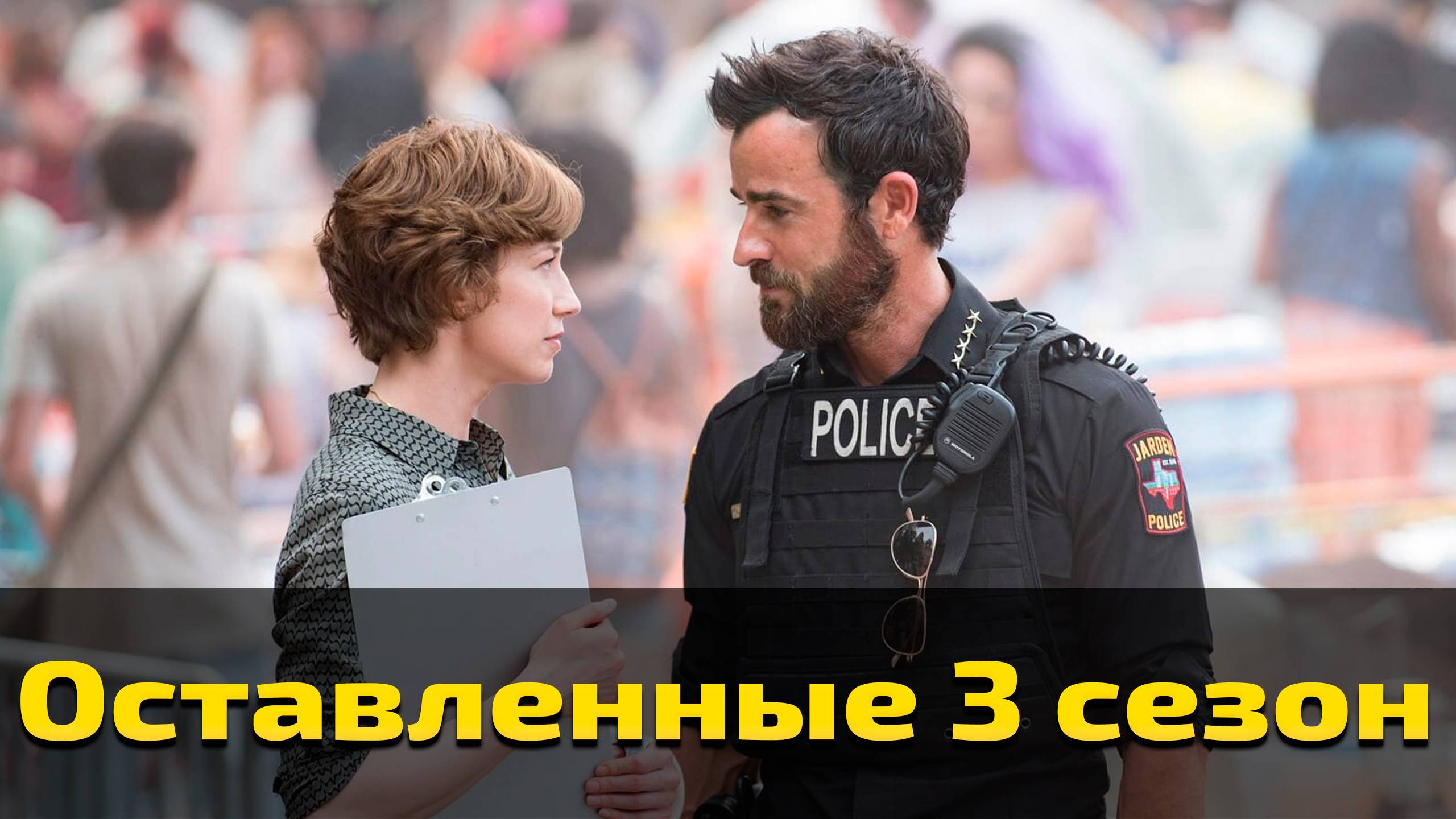 Оставленные 3 сезон 3 серия / The Leftovers