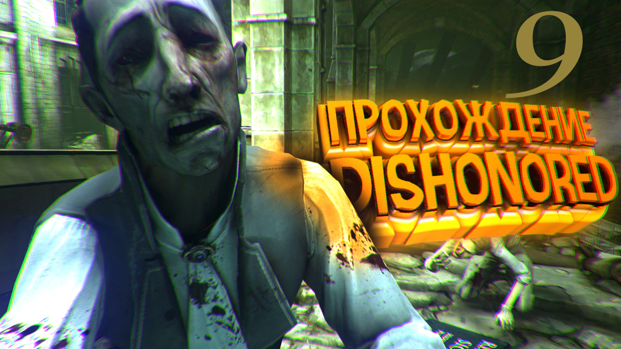 Dishonored  Прохождение  #9 ПК
