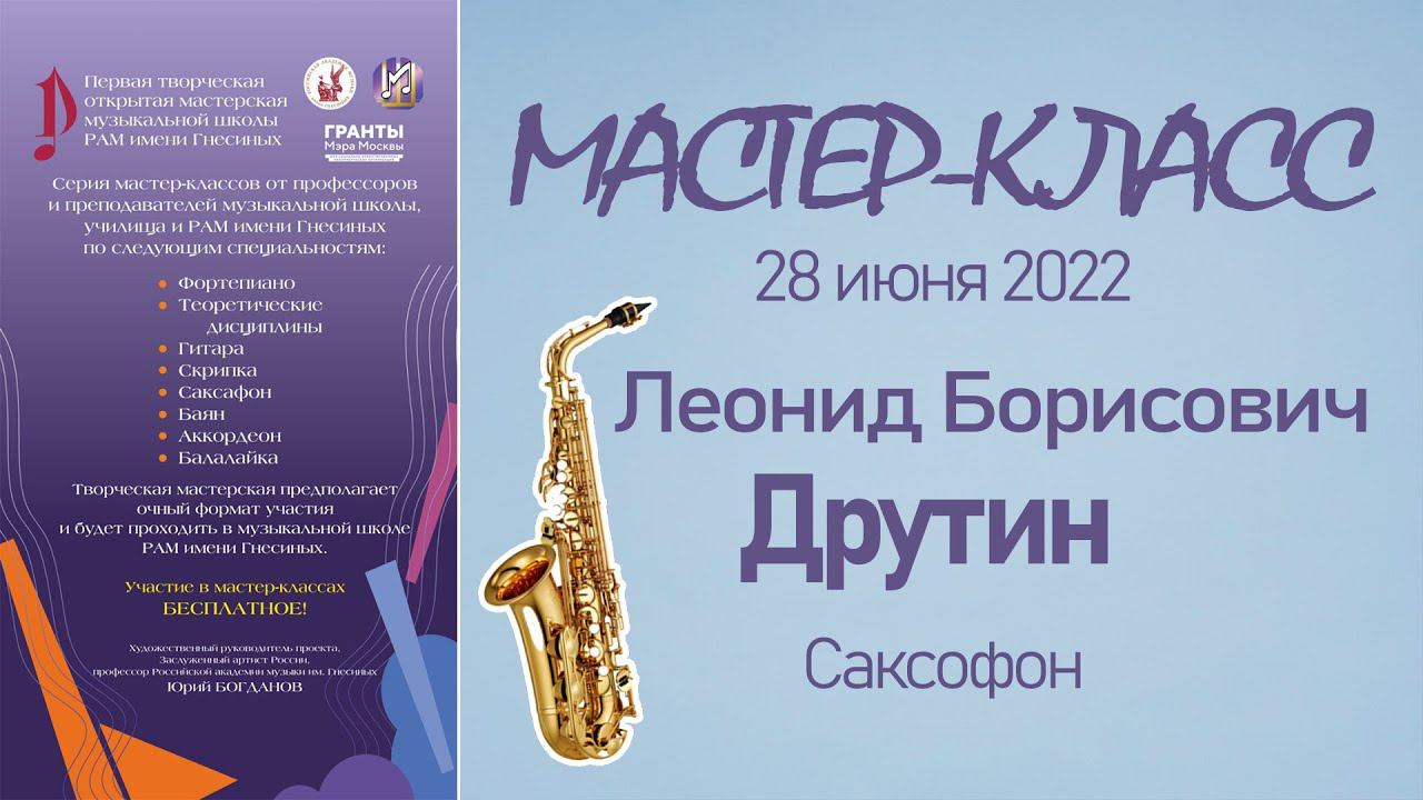 28.06.22 Мастер-классы. Друтин Л.Б., саксофон. Творческая Мастерская муз. школы РАМ им. Гнесиных