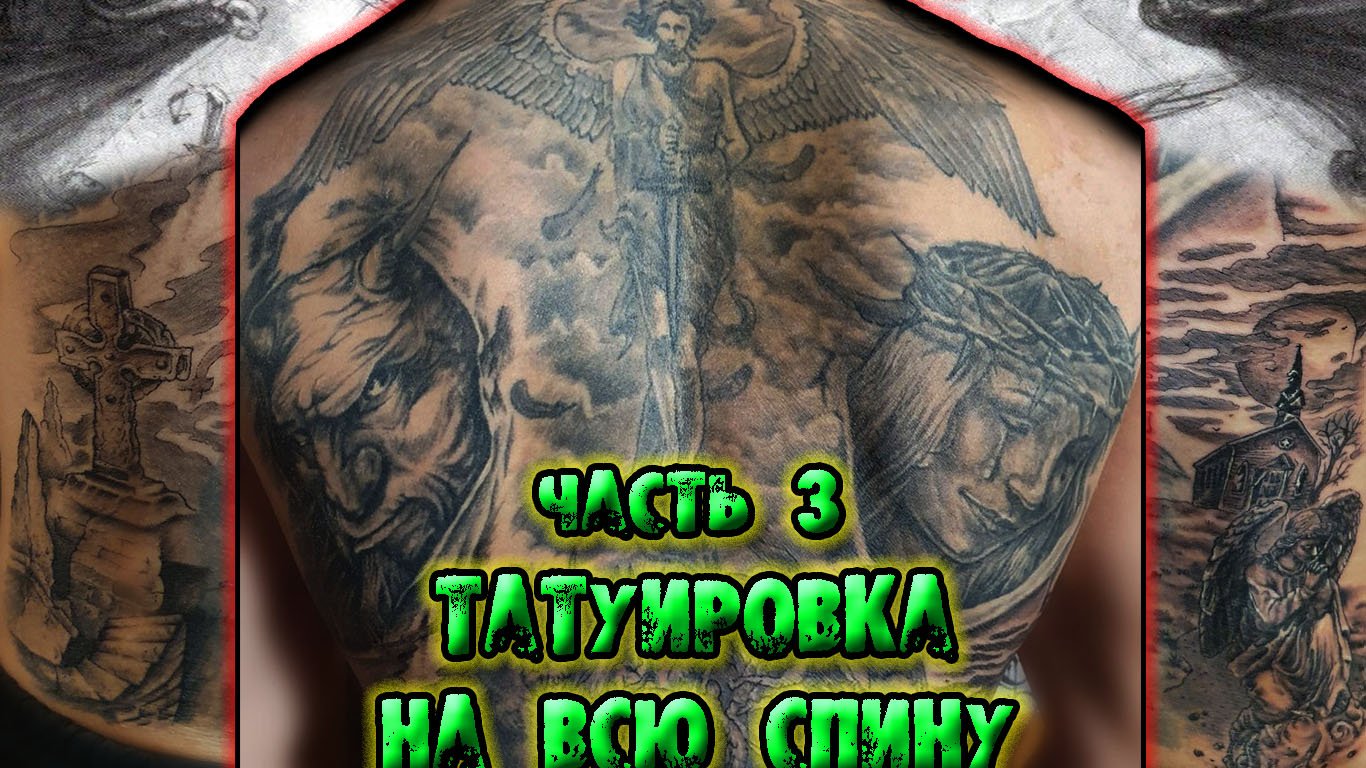 Тату на всю спину. Часть 3 | Весь процесс с ноля..mp4
