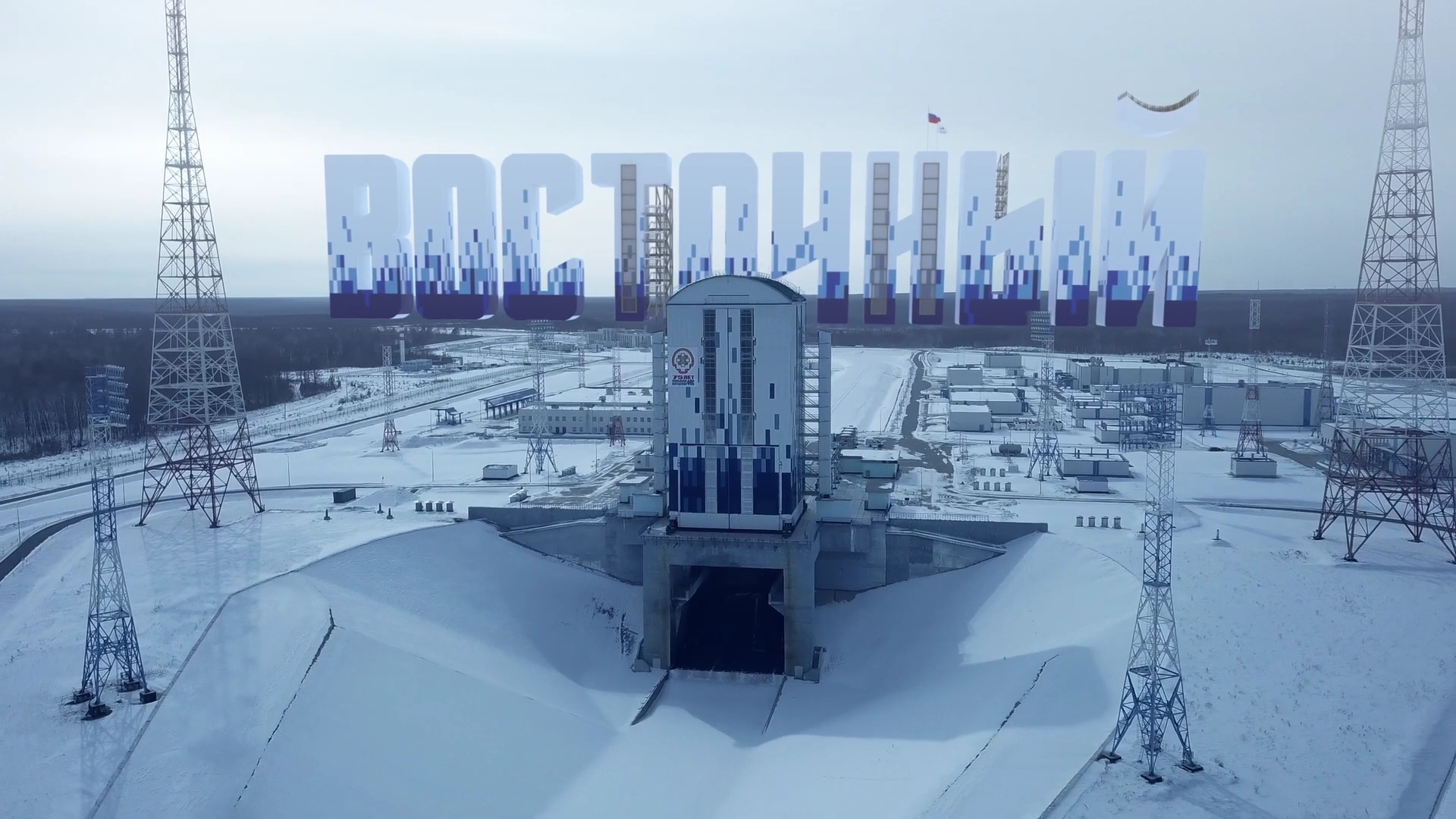 Космодром _Восточный_ в зимнее время