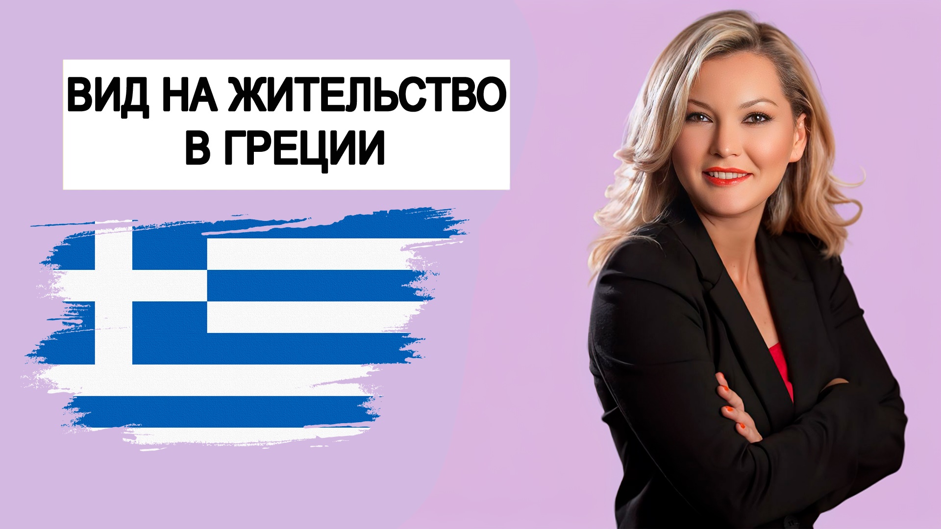 ГРЕЦИЯ. Вид на жительство. Золотая виза. Образование. Недвижимость. Гражданство. Лариса Георгиади