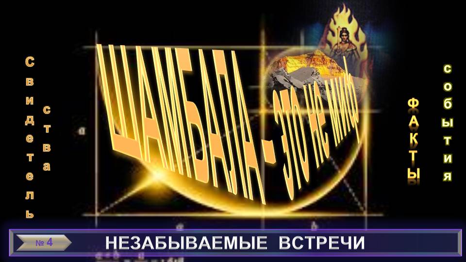 (4) ШАМБАЛА-ЭТО НЕ МИФ-Из жизни Е.П. Блаватской- сборник (компиляции) тематических теософских трудов