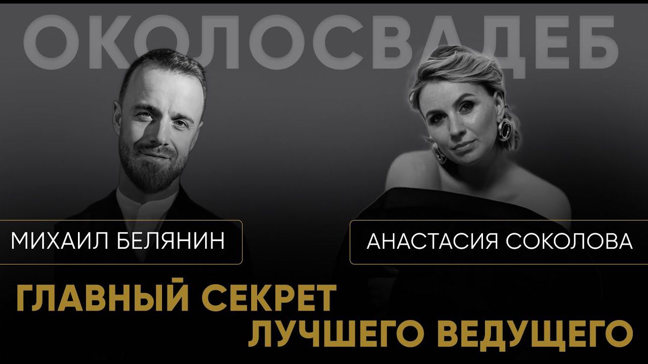 МИХАИЛ БЕЛЯНИН. Главный секрет лучшего ведущего.