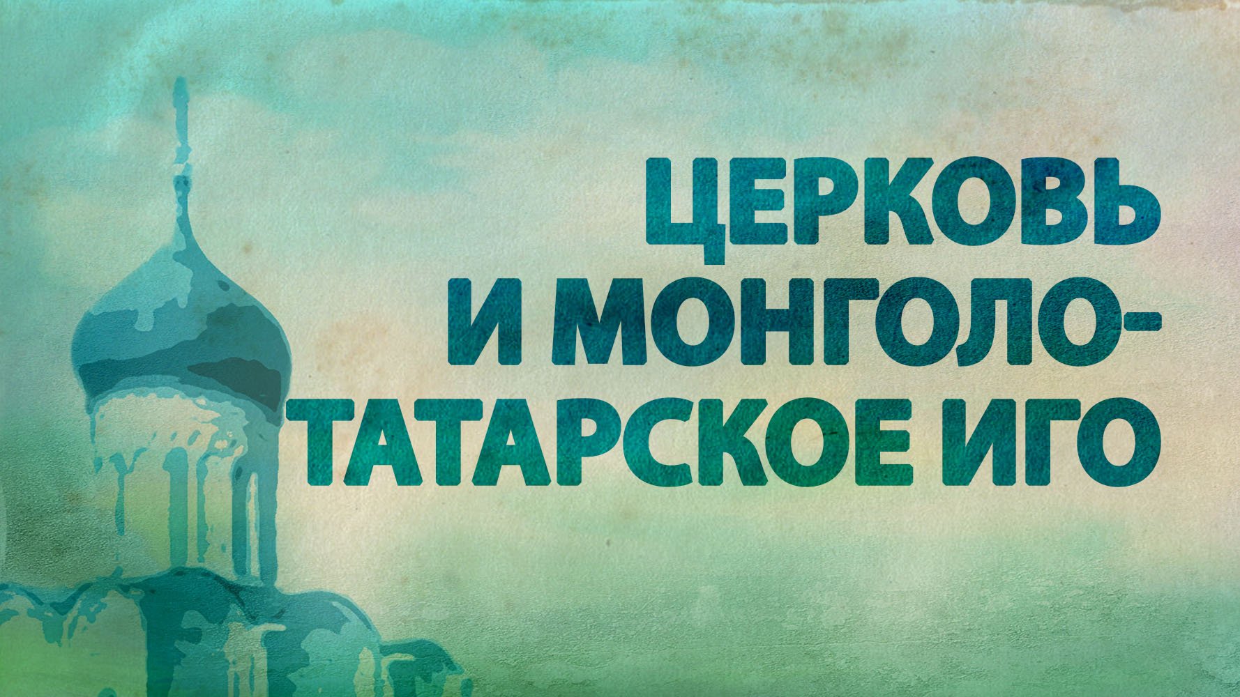 PT516 Rus 12. Элементы истории православия. Церковь в период монголо-татарского ига.