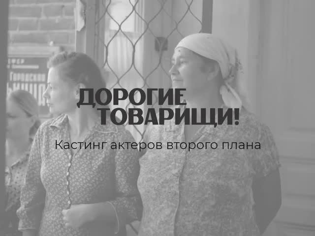 Фильм «Дорогие товарищи!». Кастинг актеров второго плана
