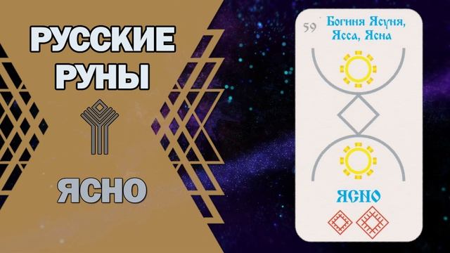 Русские руны: руна Ясно
