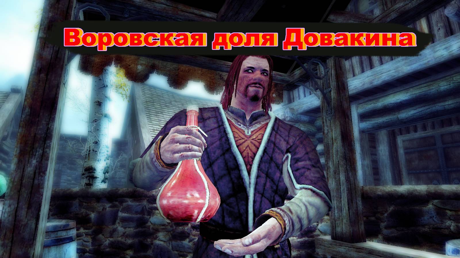 Трудная неделя Каджита в Скайриме