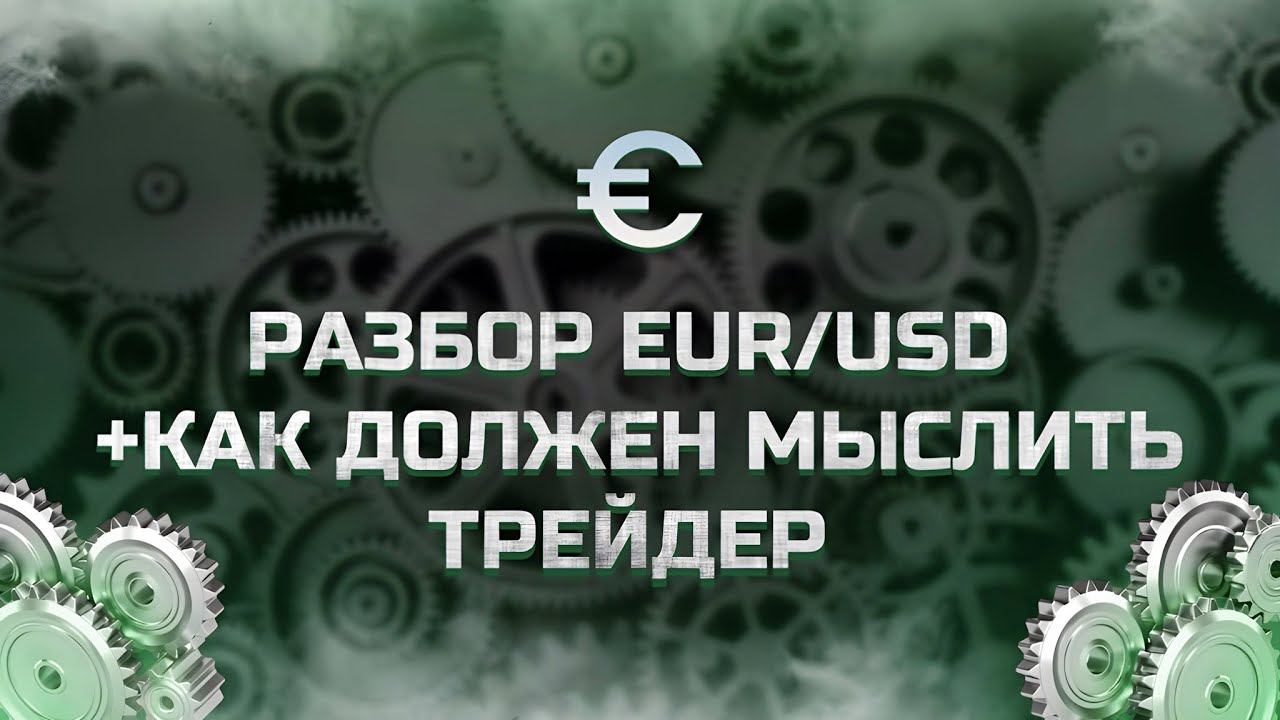 Разбор EUR/USD | Как мыслит трейдер | Обучение трейдингу #smartmoney #обучениетрейдингу
