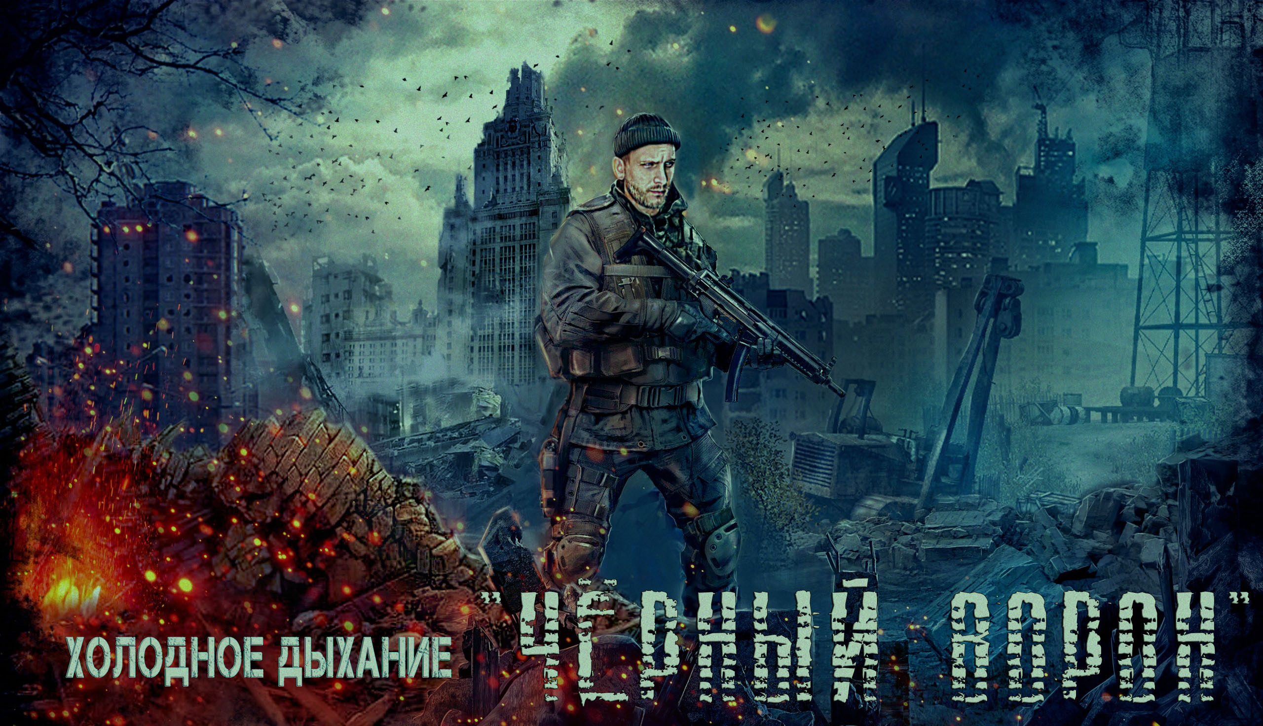 10-й фильм_Чёрный ворон