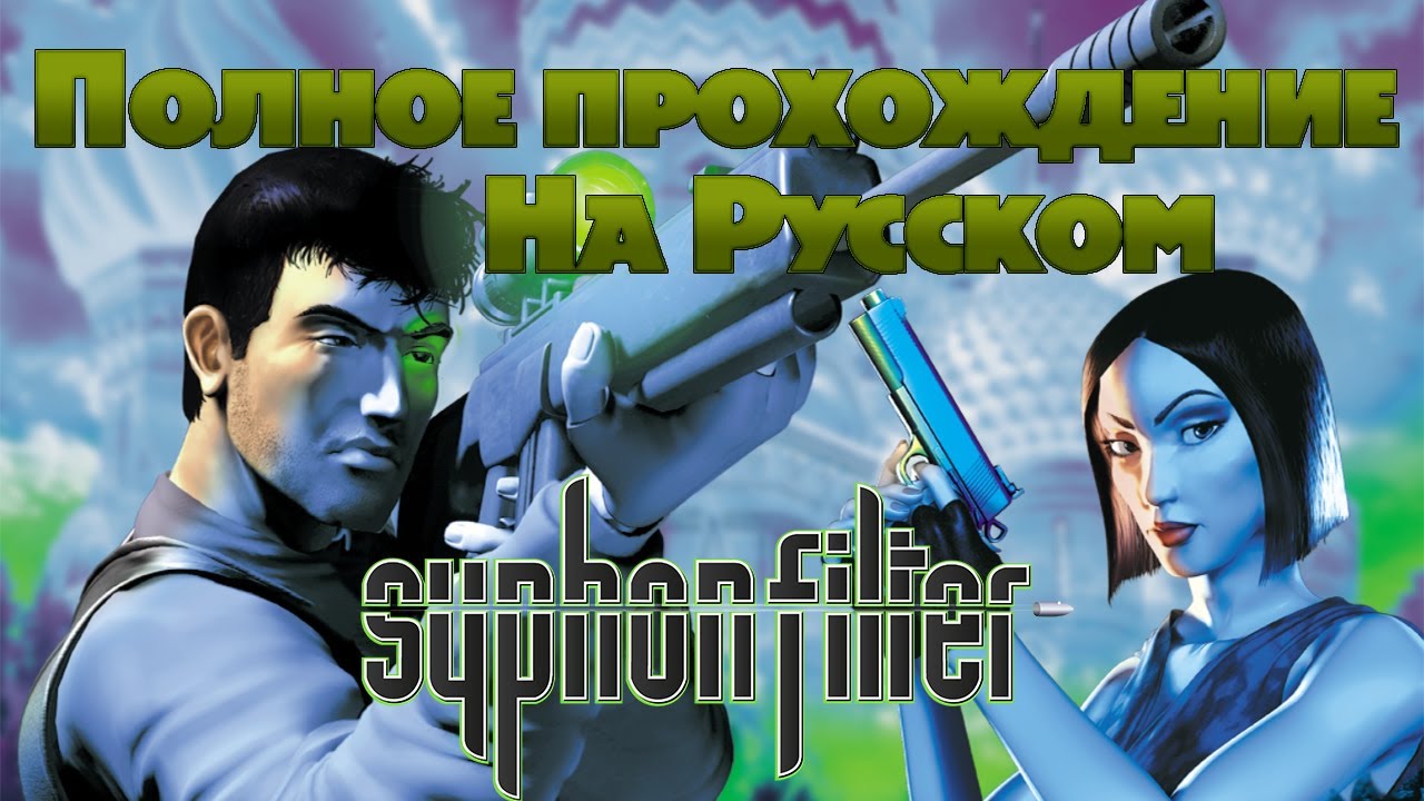 Syphon Filter ▄ Полное Прохождение (без комментариев)