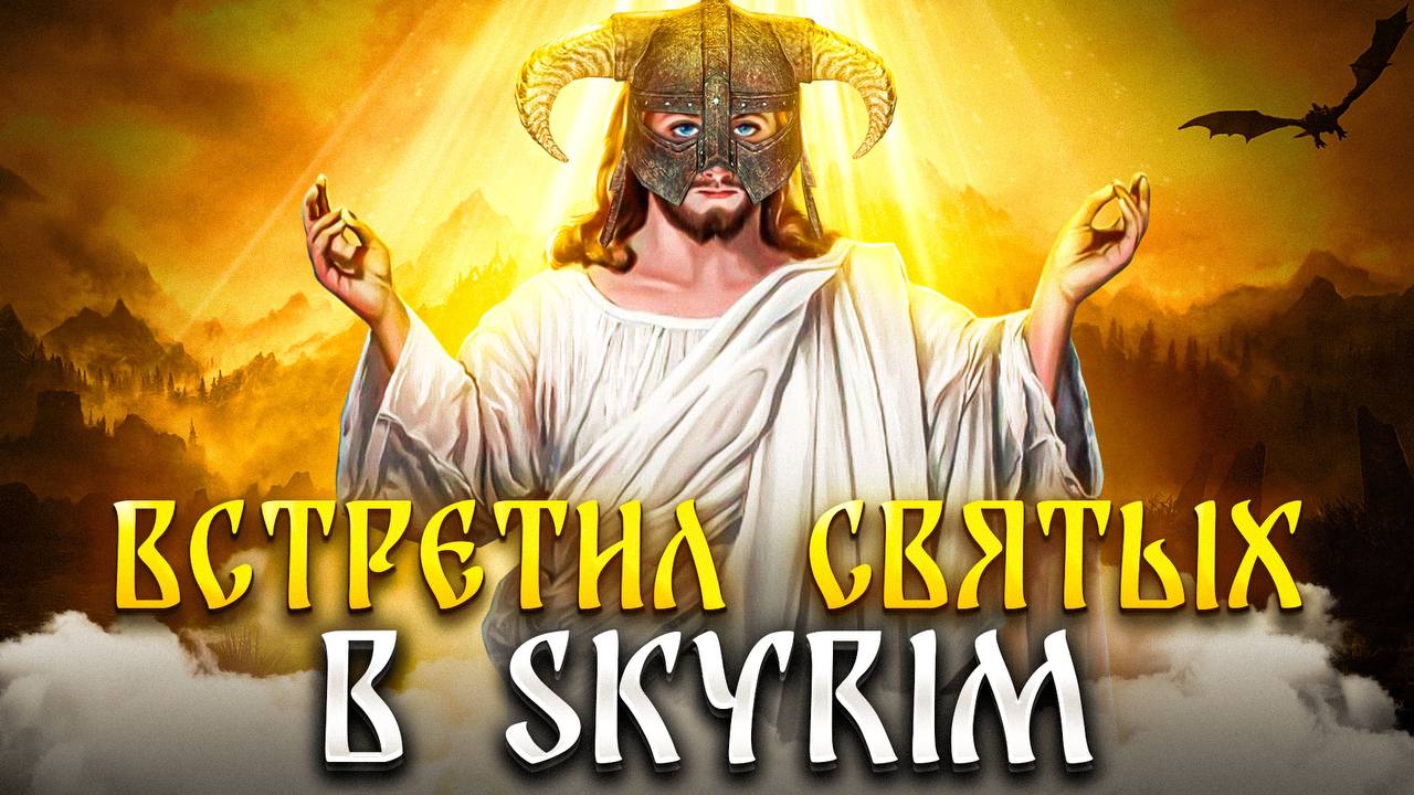 ВСТРЕТИЛ СВЯТЫХ В SKYRIM REMASTERED