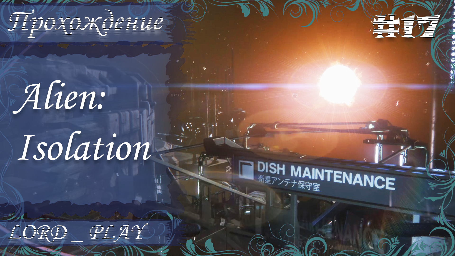 ГУЛЯЕМ В КОСМОСЕ ► Alien: Isolation Прохождение #17