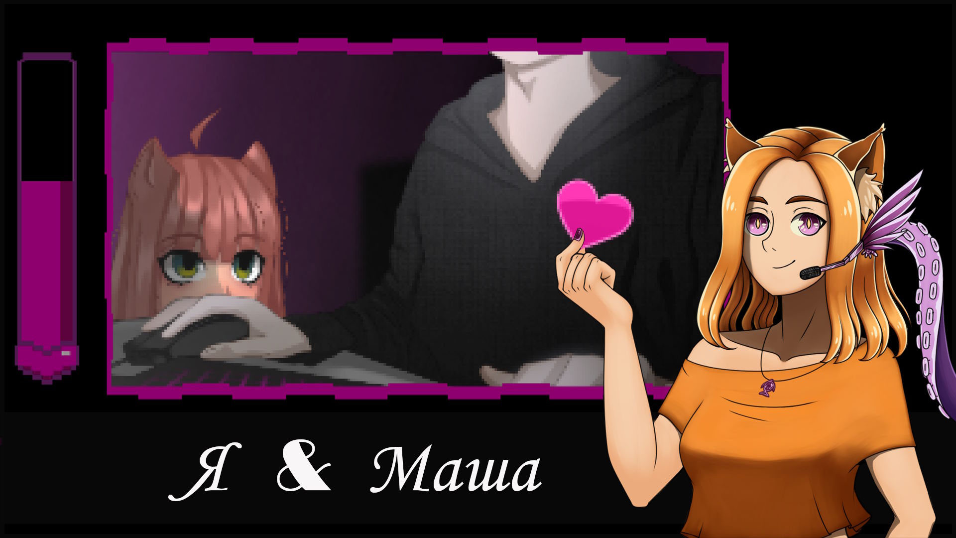 ?Нам нужна только Маша? || Я & Маша (LDJAM2023)