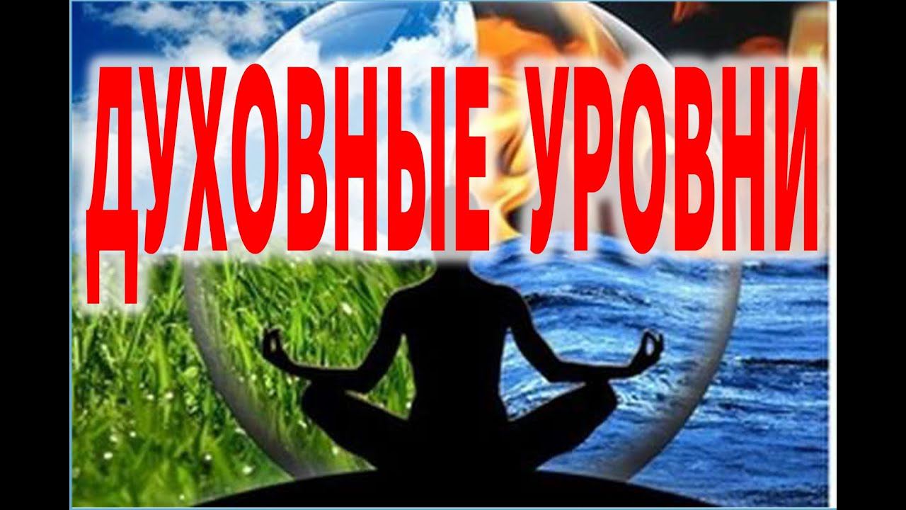 Уровни Духовного развития.  Здрава.| Виктор Максименков