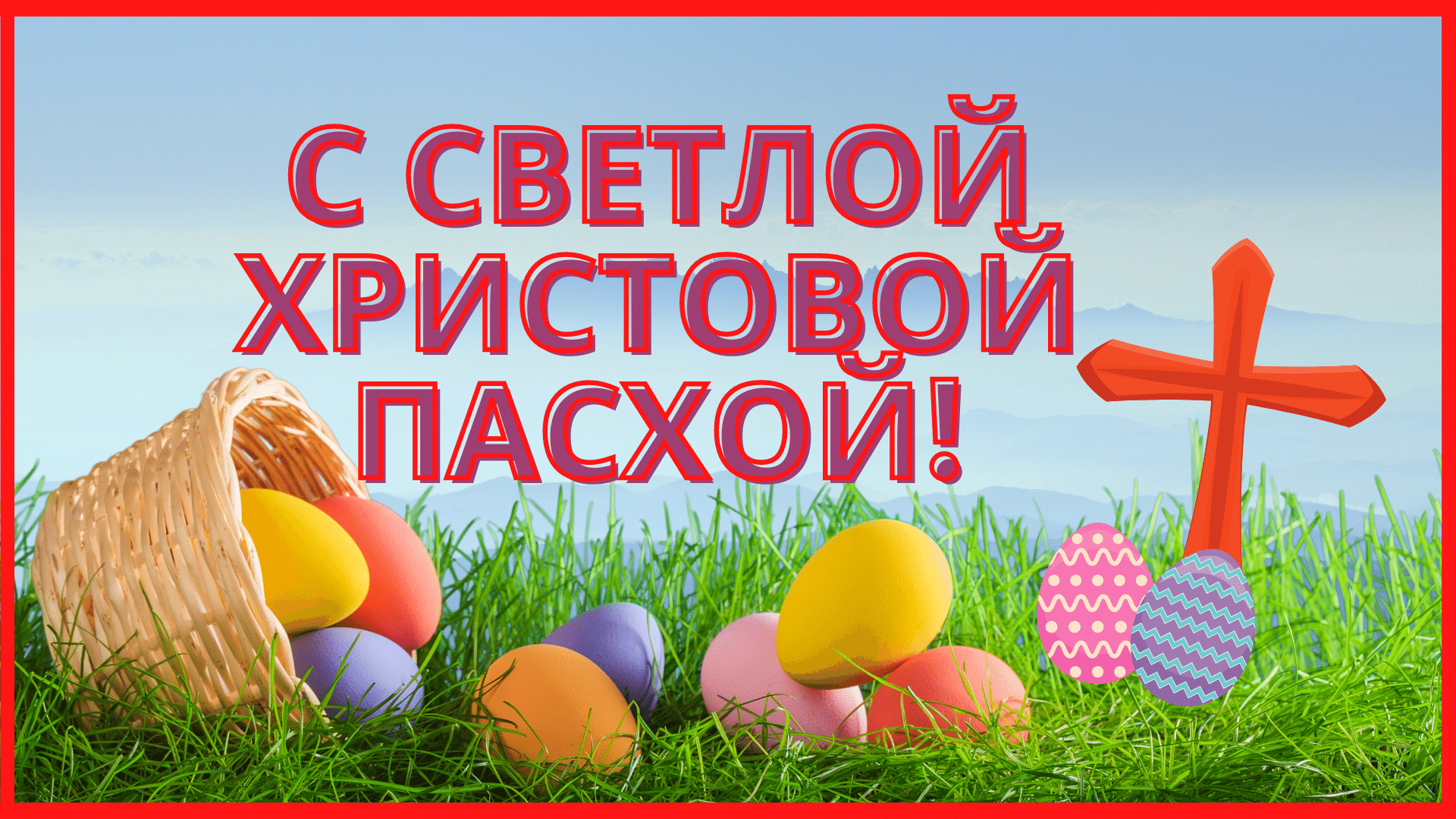 С Праздником Пасхи!