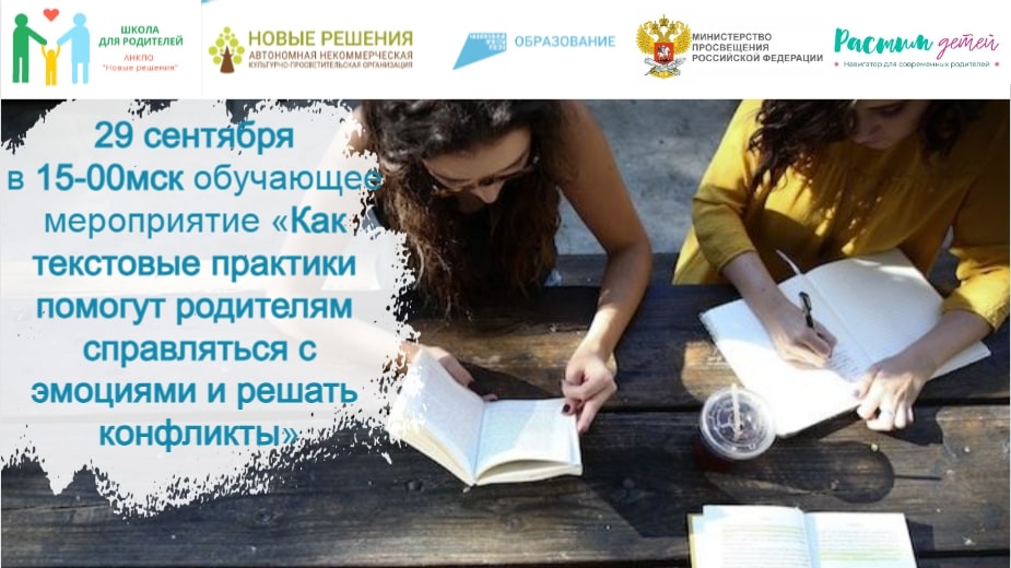 29.09.2023 «Как текстовые практики помогут родителям справляться с эмоциями и решать конфликты».