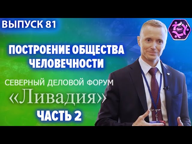 Как выйти из кризиса. Построение общества человечности. Часть 2. Форум «Ливадия 2020»