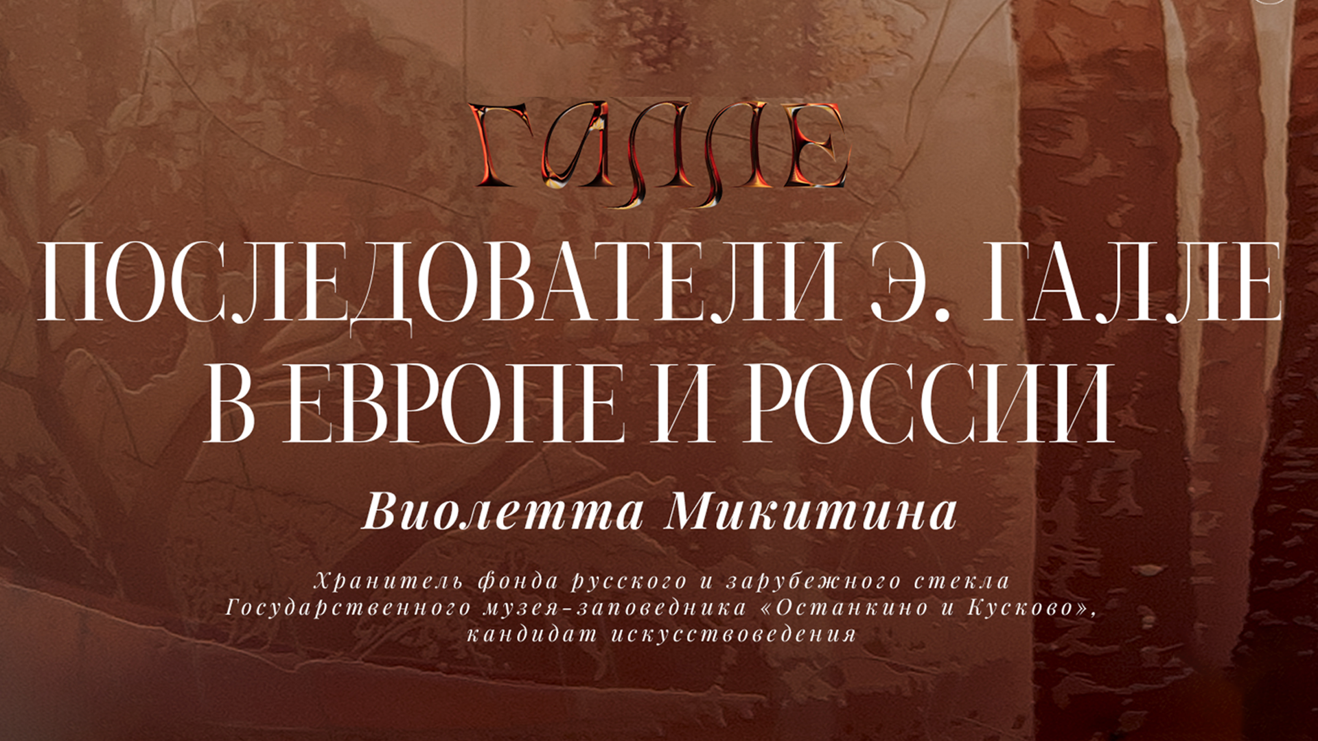 Микитина В.В. «Последователи Э.Галле в Европе и России»
