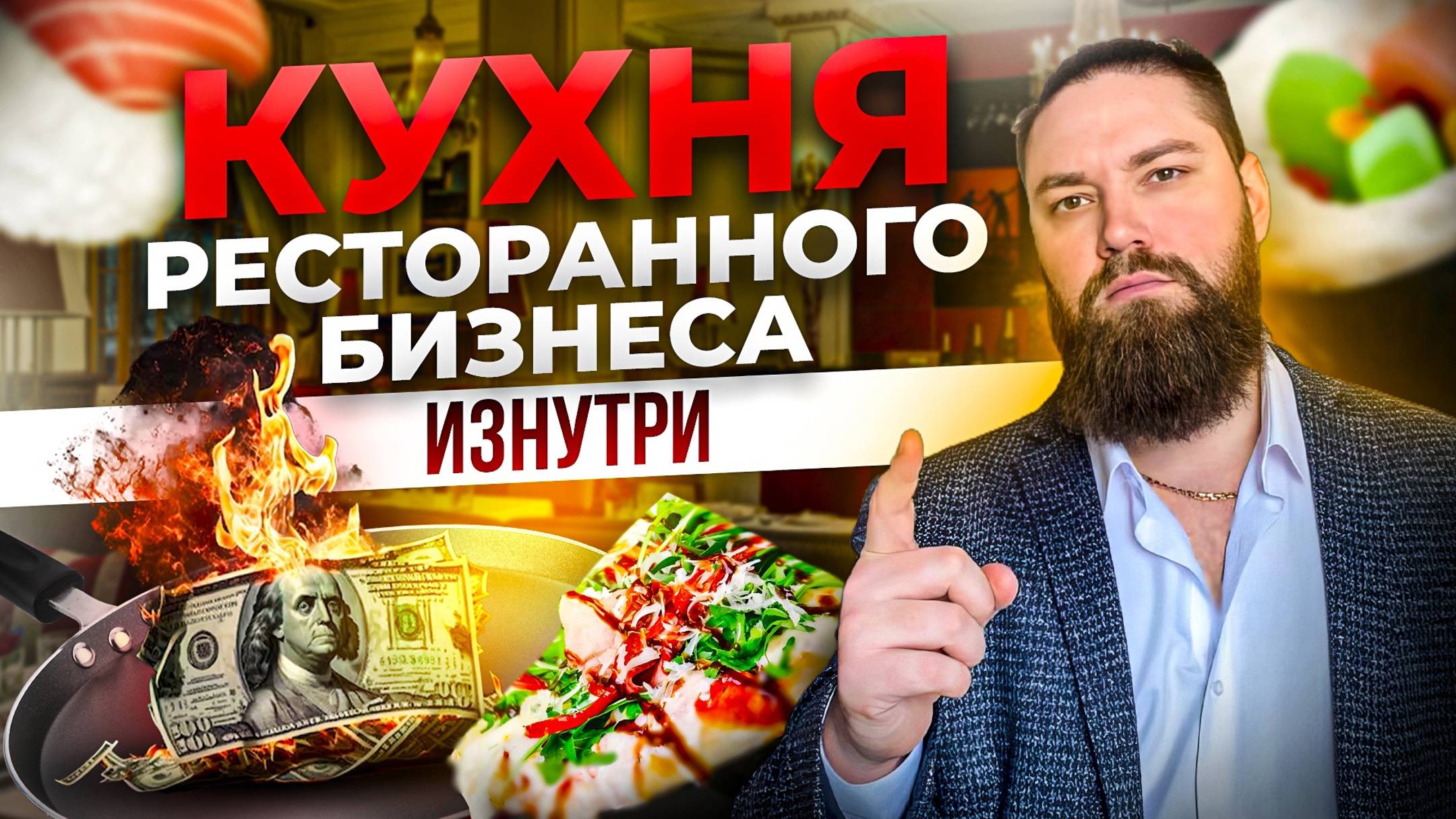 Как ПРАВИЛЬНО открыть ресторан. Как открыть ресторанный бизнес. Астория Красногорск. Римская пицца