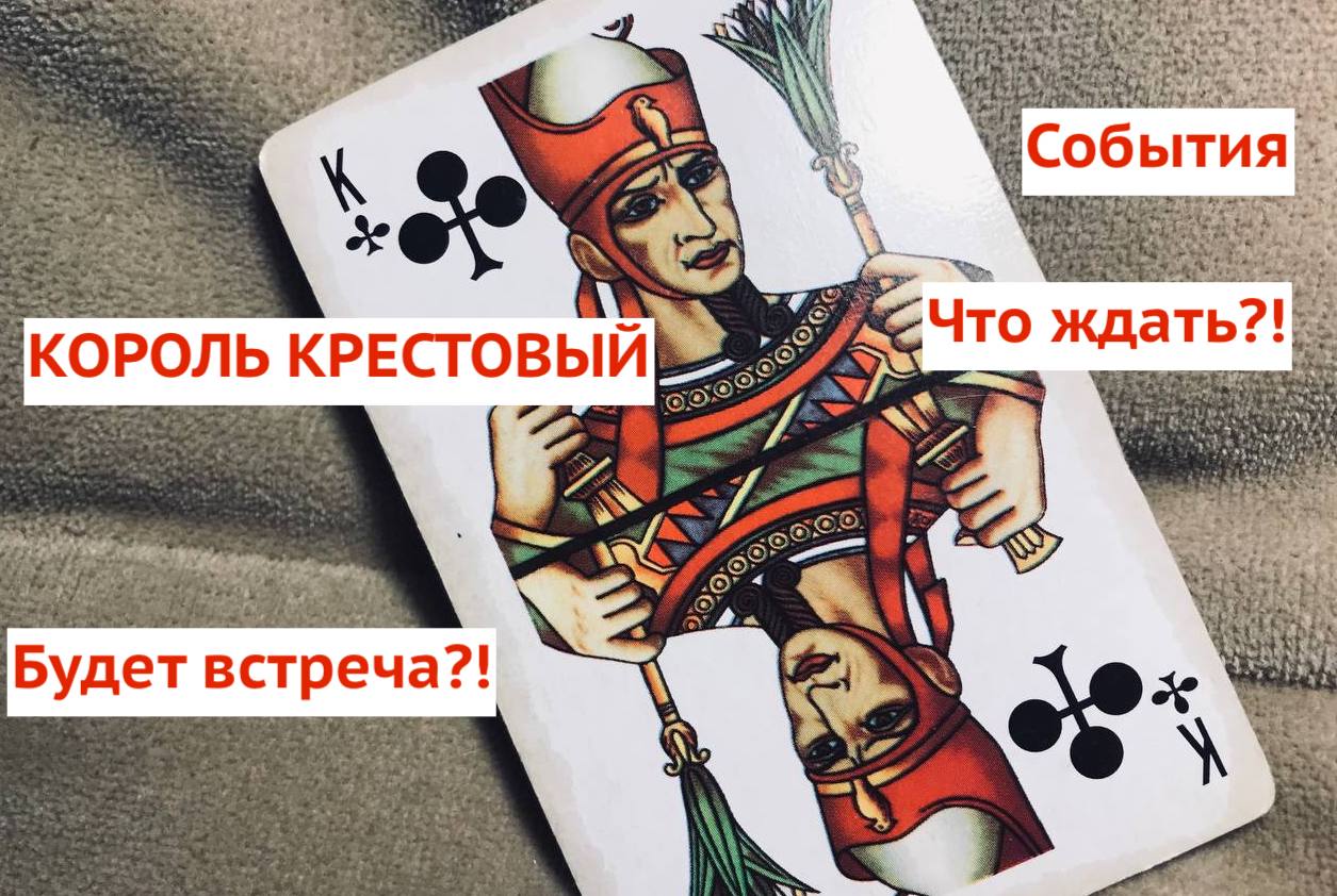 Гадание онлайн. Король Крестовый.Будит ли встреча?! Что ждать?! События Короля?! Расклад онлайн.