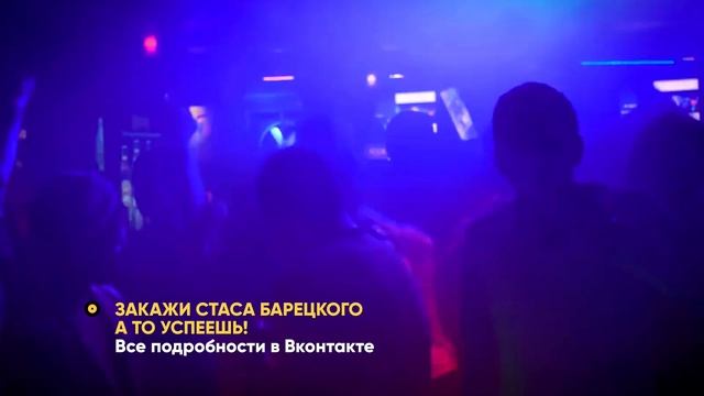 Закажи Стаса Барецкого!