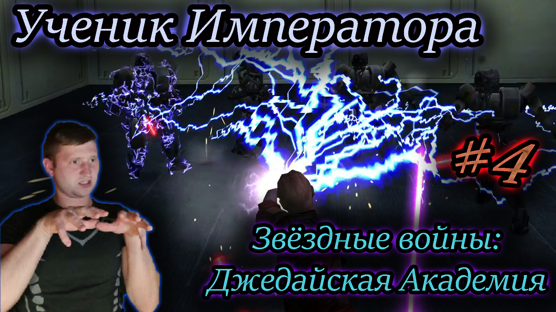 УЧЕНИК ИМПЕРАТОРА ПАЛПАТИНА ✔ Star Wars: Jedi Academy #4