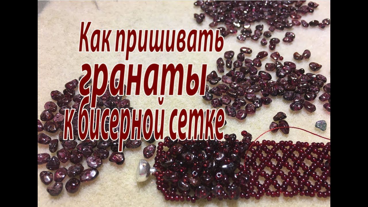Как пришивать гранаты к бисерной сетки. Урок для начинающих.
