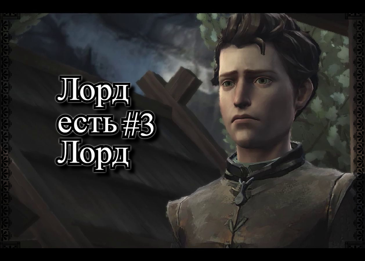 Game of Thrones - A Telltale Games Series Эпизод 1 - Лорд есть Лорд #3