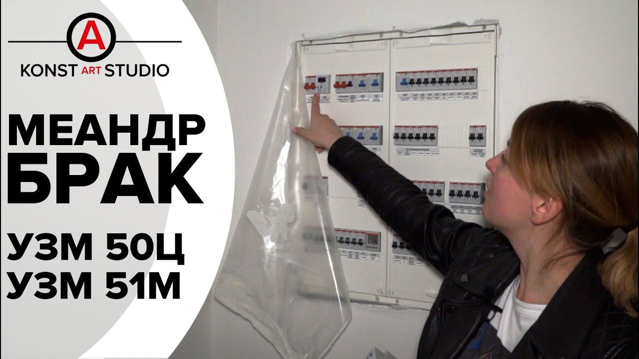 Брак УЗМ 50ц. Замена. Отзыв о нас | KonstArtStudio